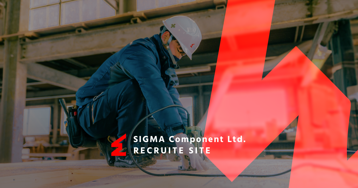 シグマコンポーネント株式会社｜求人・採用サイト｜福岡県久留米市